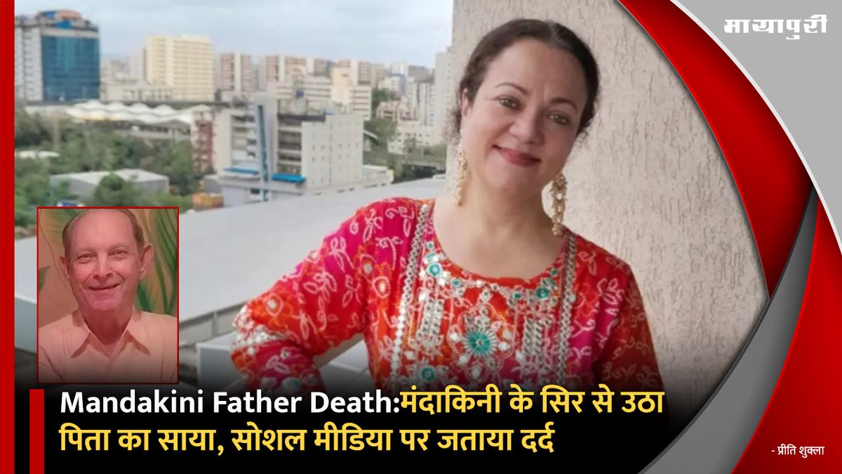 Mandakini Father Death: मंदाकिनी के सिर से उठा पिता का साया, सोशल ...