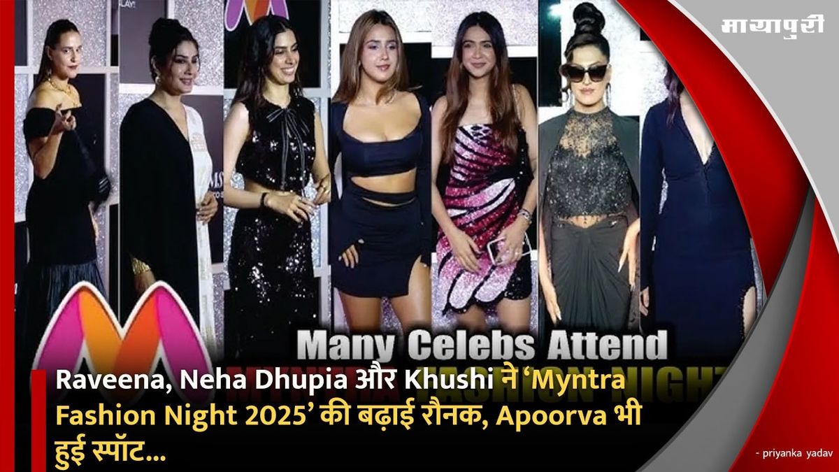Raveena, Neha Dhupia और Khushi ने ‘Myntra Fashion Night 2025’ की बढ़ाई ...