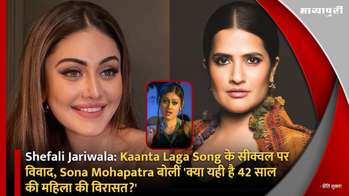 Shefali Jariwala: Kaanta Laga Song के सीक्वल पर विवाद, Sona Mohapatra ...
