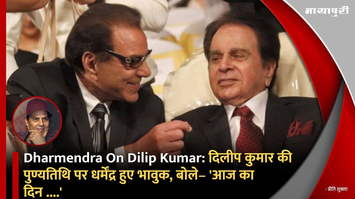 Dharmendra On Dilip Kumar:दिलीप कुमार की पुण्यतिथि पर धर्मेंद्र हुए भावुक, बोले– 'आज का दिन ....'