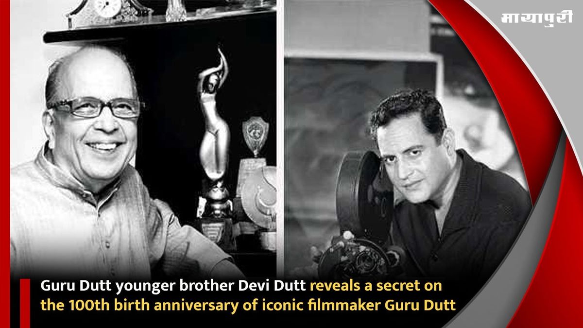 Guru Dutt के छोटे भाई Devi Dutt ने प्रतिष्ठित फिल्म निर्माता गुरु दत्त की 100वीं जयंती पर एक राज ...