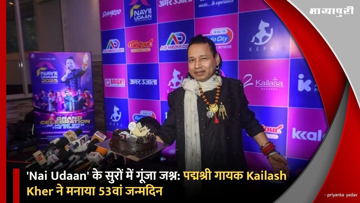 'Nai Udaan' के सुरों में गूंजा जश्न: पद्मश्री गायक Kailash Kher ने ...