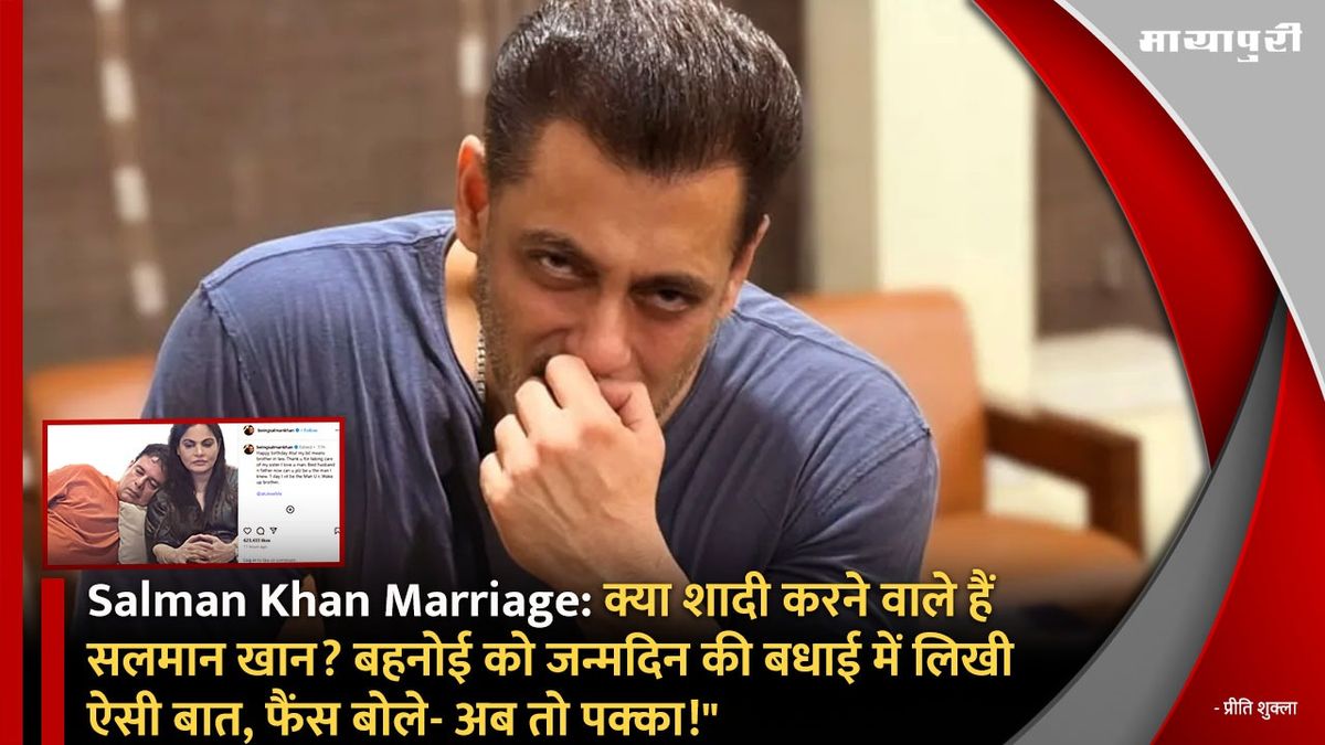 Salman Khan Marriage: क्या शादी करने वाले हैं सलमान खान? बहनोई को जन्मदिन की बधाई में लिखी ऐसी ...