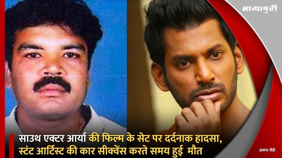 Stuntman SM Raju dies: साउथ एक्टर Arya की फिल्म के सेट पर दर्दनाक हादसा ...