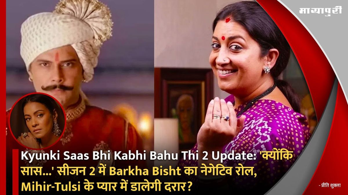 Kyunki Saas Bhi Kabhi Bahu Thi 2 Update:'क्योंकि सास...' सीजन 2 में Barkha Bisht का नेगेटिव रोल ...