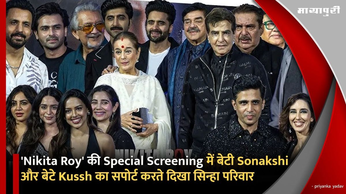 'Nikita Roy' की Special Screening में बेटी Sonakshi और बेटे Kussh का ...