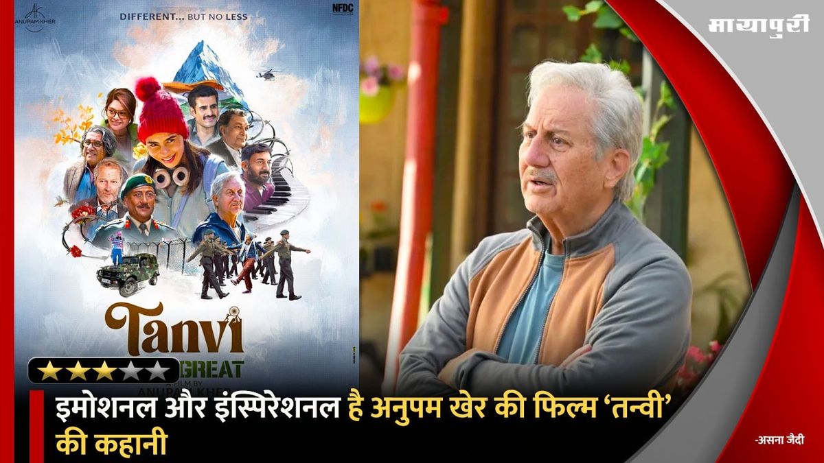 Tanvi: The Great Movie Review: इमोशनल और इंस्पिरेशनल है अनुपम खेर की ...