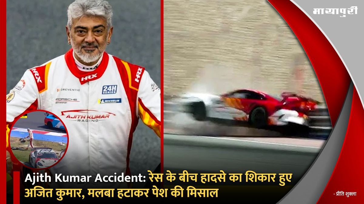 Ajith Kumar Accident: रेस के बीच हादसे का शिकार हुए अजित कुमार, मलबा ...