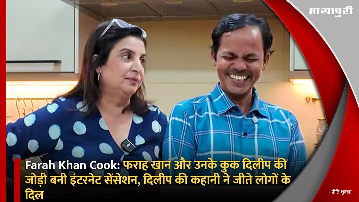 Farah Khan Cook: फराह खान और उनके कुक दिलीप की जोड़ी बनी इंटरनेट ...