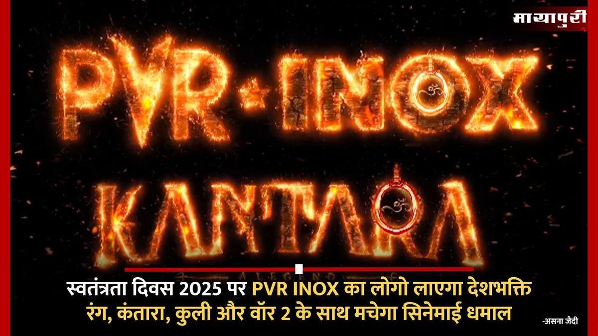 PVR INOX Iconic Logo: स्वतंत्रता दिवस 2025 पर PVR INOX का लोगो लाएगा देशभक्ति रंग, कंतारा, कुली ...
