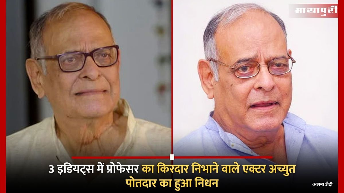 Achyut Potdar Passes Away: 3 इडियट्स में प्रोफेसर का किरदार निभाने वाले एक्टर अच्युत पोतदार का ...