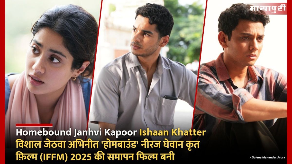 Homebound Janhvi Kapoor Ishaan Khatter विशाल जेठवा अभिनीत 'होमबाउंड' नीरज घेवान कृत फ़िल्म (IFFM ...