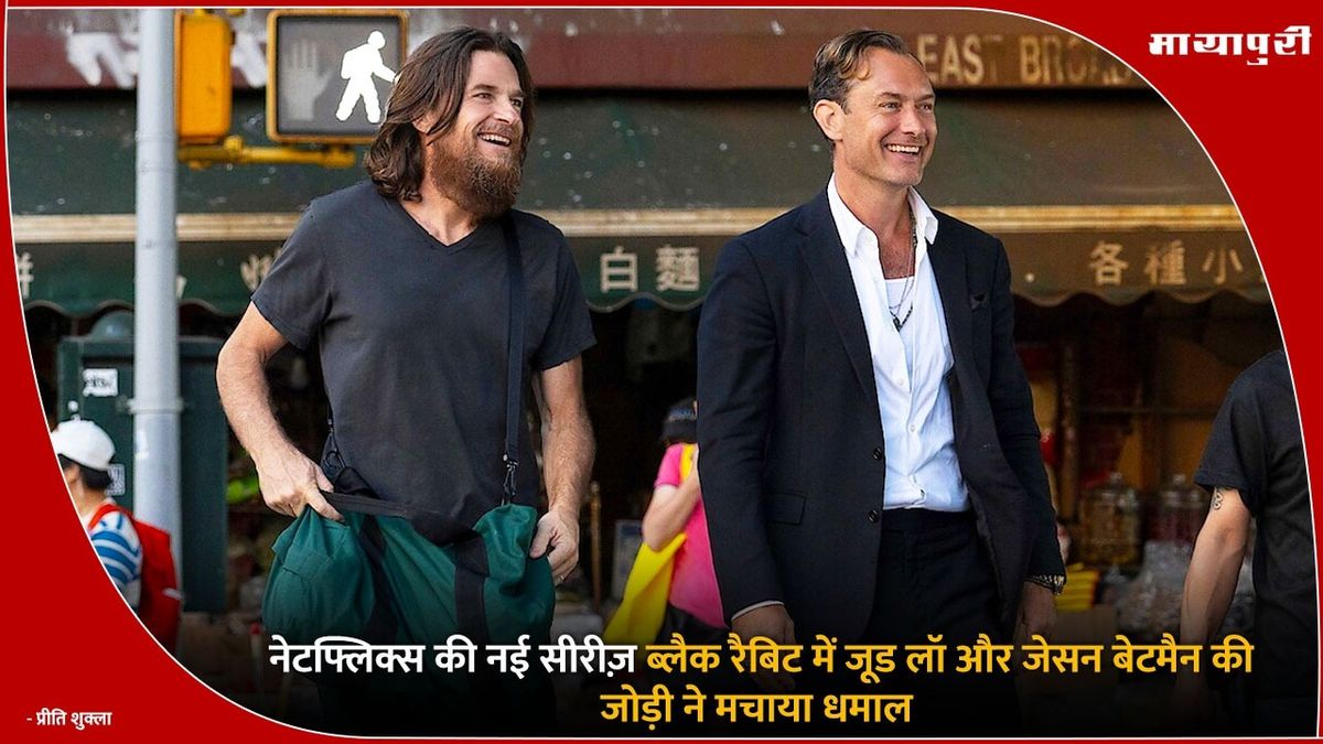 Black Rabbit Netflix review: नेटफ्लिक्स की नई सीरीज़ ब्लैक रैबिट में ...