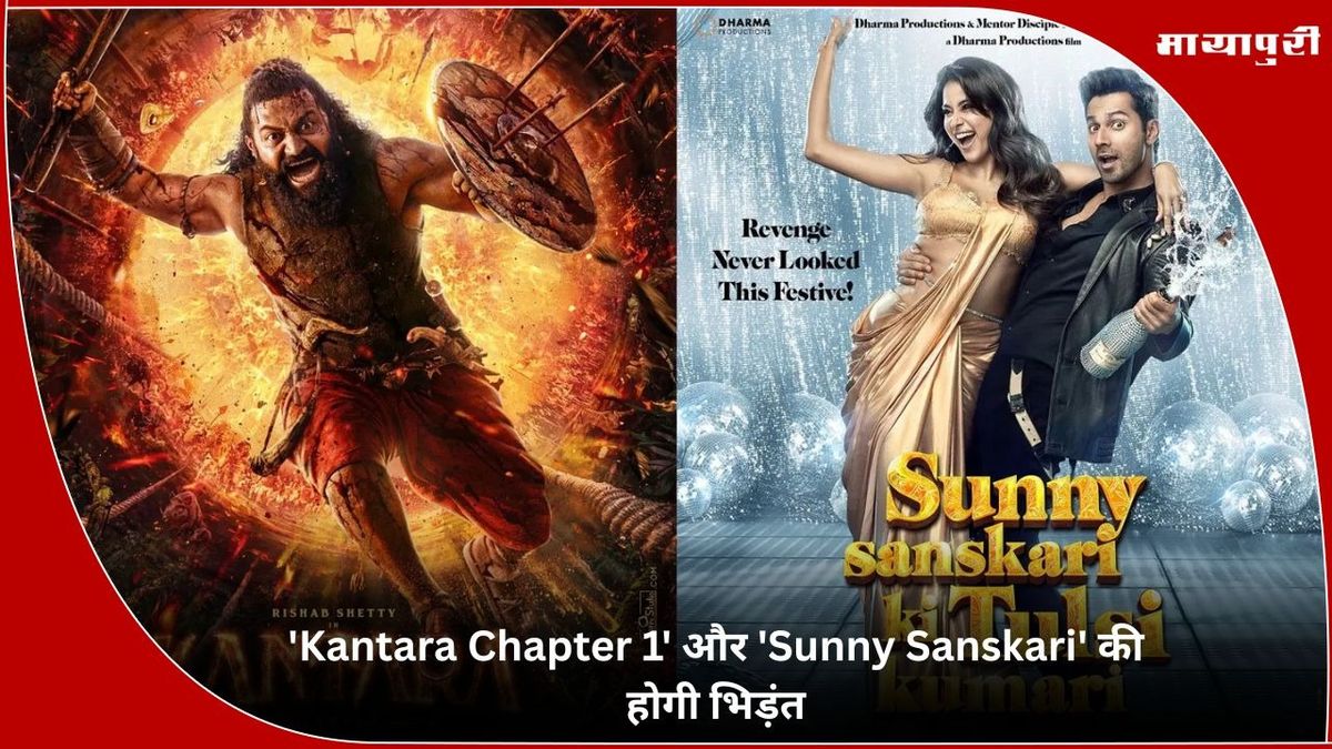 2 Oct Box Office Clash: 'Kantara Chapter 1' और 'Sunny Sanskari' की होगी ...