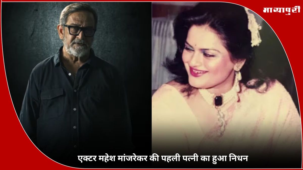 Mahesh Manjrekar First Wife Deepa Mehta Dies: एक्टर महेश मांजरेकर की ...