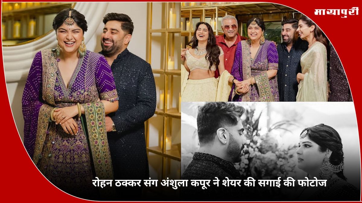 Anshula Kapoor Rohan Thakkar Engagement: रोहन ठक्कर संग अंशुला कपूर ने ...