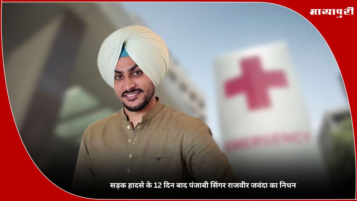 Rajvir Jawanda: सड़क हादसे के 12 दिन बाद पंजाबी सिंगर राजवीर जवंदा का निधन