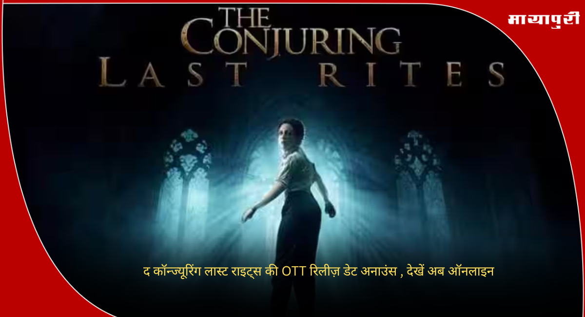 The Conjuring Last Rites Ott Release Date: द कॉन्ज्यूरिंग लास्ट राइट्स ...
