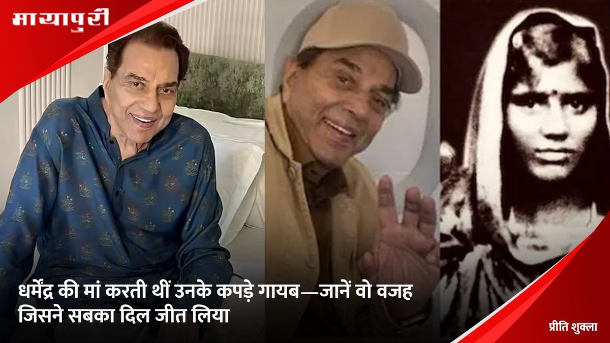Dharmendra Mother: धर्मेंद्र की मां करती थीं उनके कपड़े गायब—जानें वो वजह जिसने सबका दिल जीत लिया