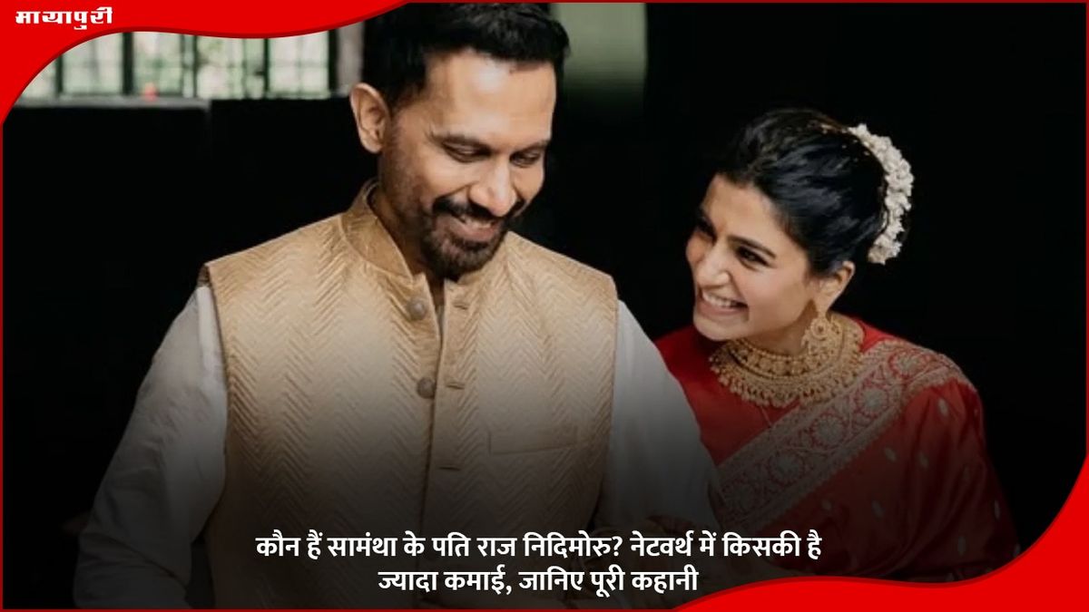 Who is Raj Nidimoru: कौन हैं सामंथा के पति राज निदिमोरु? नेटवर्थ में ...