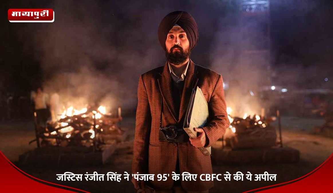 Punjab 95: जस्टिस रंजीत सिंह ने 'पंजाब 95' के लिए CBFC से की ये अपील