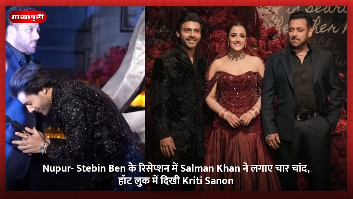 Nupur- Stebin Ben के रिसेप्शन में Salman Khan ने लगाए चार चांद, हॉट लुक ...