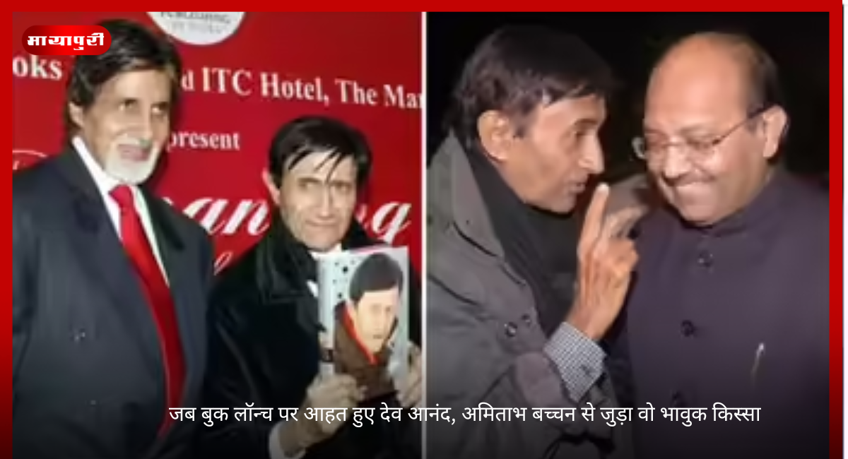 Dev Anand: जब बुक लॉन्च पर आहत हुए देव आनंद, अमिताभ बच्चन से जुड़ा वो ...