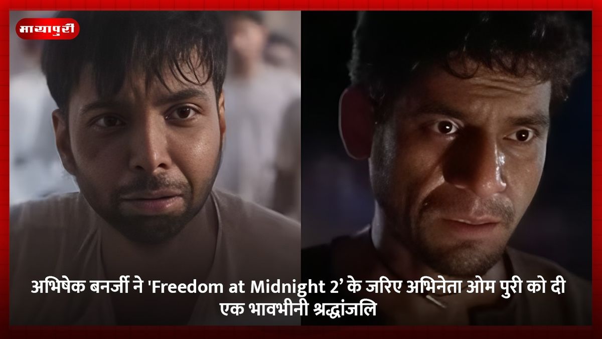 अभिषेक बनर्जी ने 'Freedom at Midnight 2’ के जरिए अभिनेता ओम पुरी को दी ...