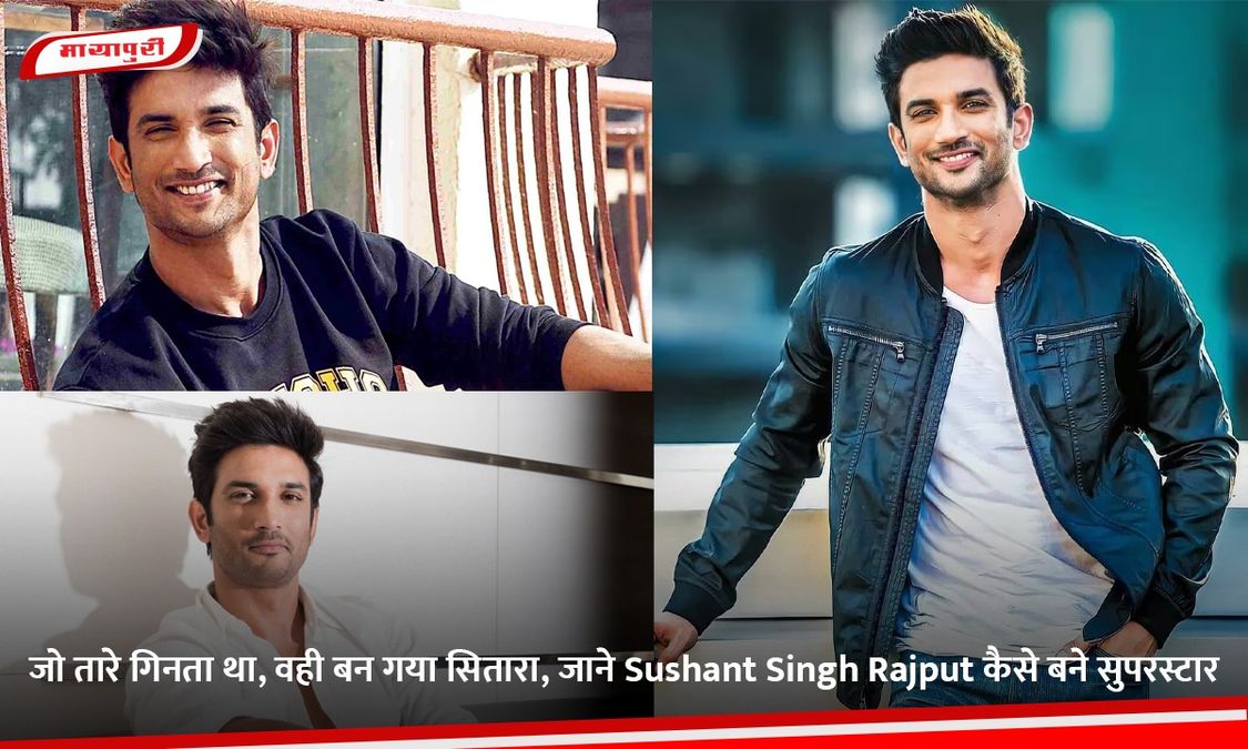 जो तारे गिनता था, वही बन गया सितारा, जाने Sushant Singh Rajput कैसे बने ...