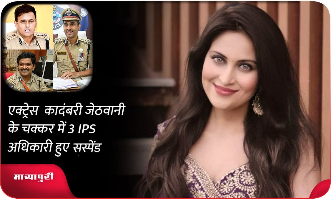 एक्‍ट्रेस Kadambari Jethwani के चक्‍कर में 3 IPS अधिकारी हुए सस्‍पेंड