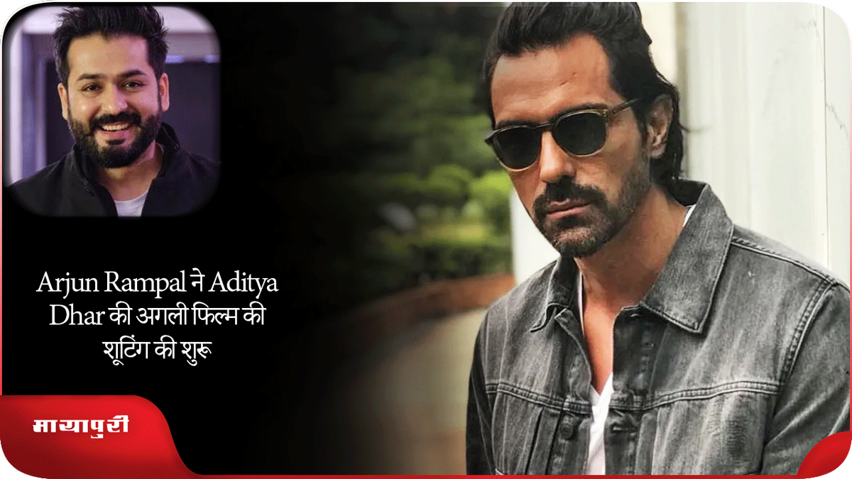 Arjun Rampal ने Aditya Dhar की अगली फिल्म की शूटिंग की शुरू