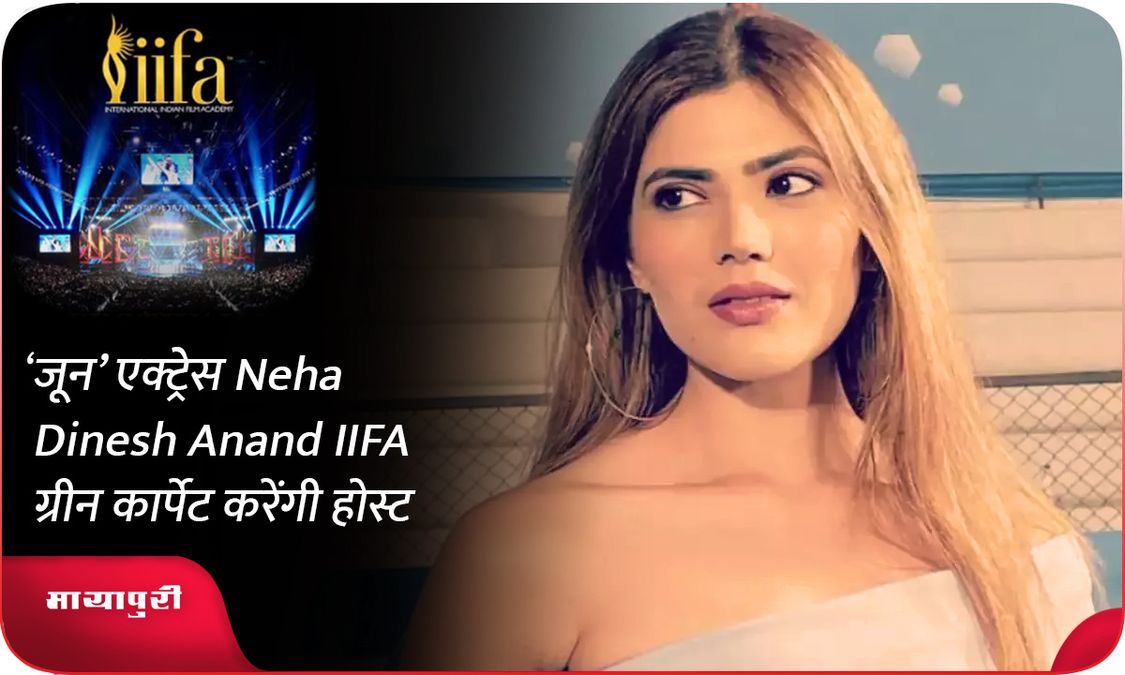 ‘जून’ एक्ट्रेस Neha Dinesh Anand IIFA ग्रीन कार्पेट करेंगी होस्ट