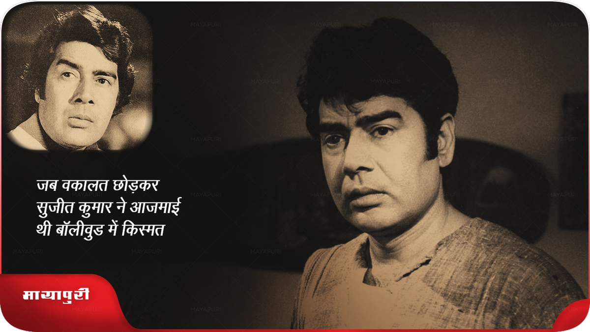 जब वकालत छोड़कर Sujit Kumar ने आजमाई थीं बॉलीवुड में किस्मत