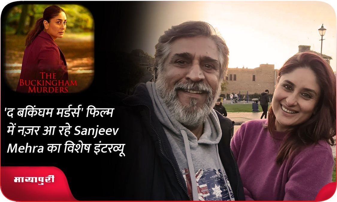 द बकिंघम मर्डर्स' फिल्म में नज़र आ रहे Sanjeev Mehra का विशेष इंटरव्यू