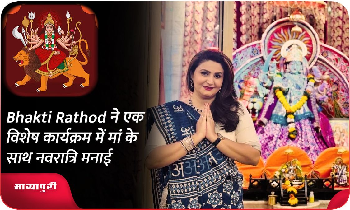Bhakti Rathod ने एक विशेष कार्यक्रम में मां के साथ नवरात्रि मनाई