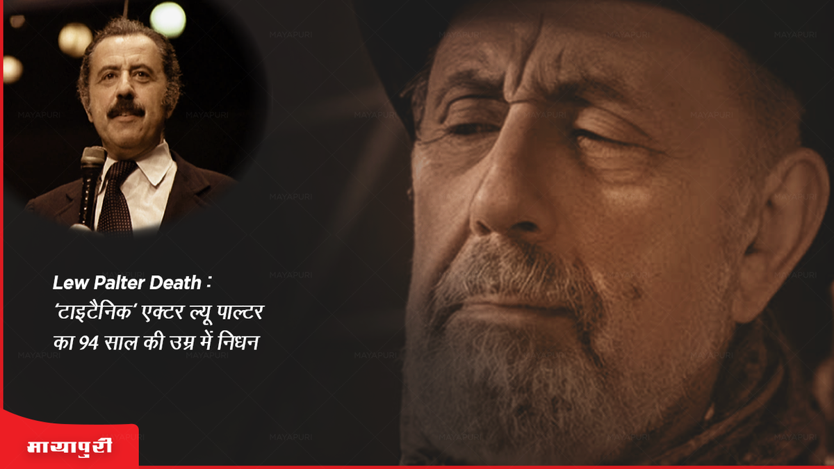 Lew Palter Death: 'टाइटैनिक' एक्टर ल्यू पाल्टर का 94 साल की उम्र में निधन
