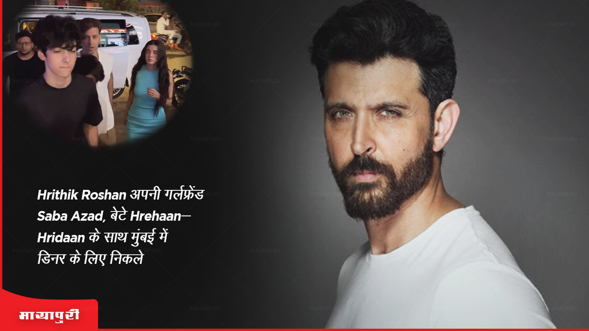 Hrithik Roshan अपनी गर्लफ्रेंड Saba Azad, बेटे Hrehaan -Hridaan के साथ मुंबई में डिनर के लिए निकले