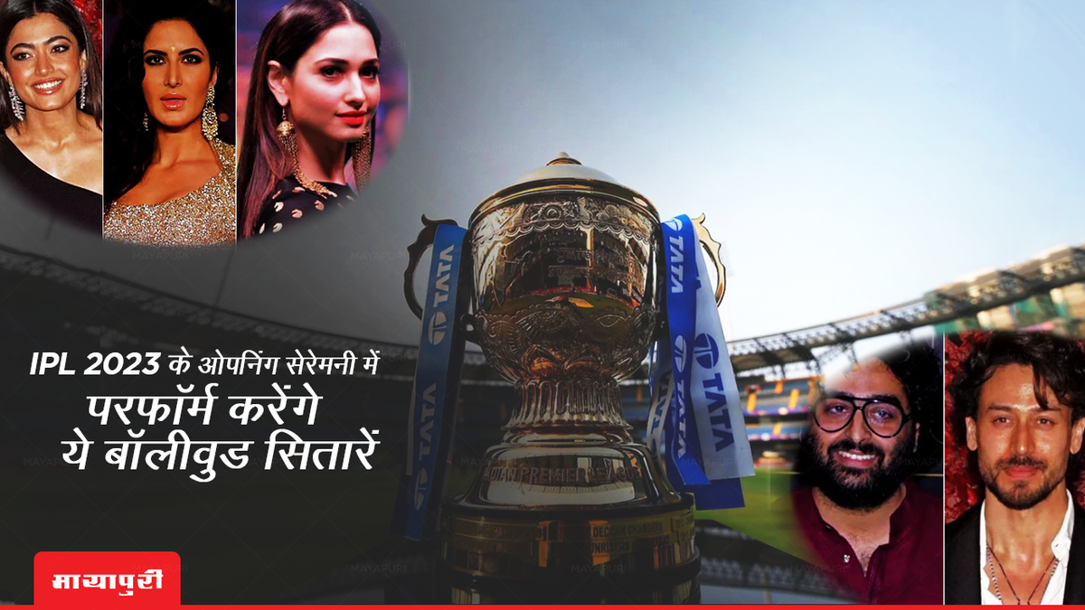 IPL 2023 Opening Ceremony: IPL 2023 के ओपनिंग सेरेमनी में परफॉर्म ...