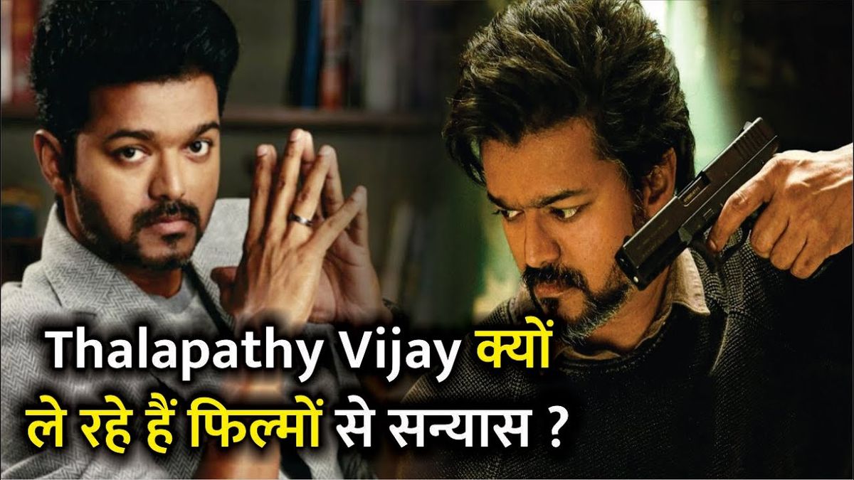Thalapathy Vijay क्यों ले रहे हैं फिल्मों से सन्यास ? | Thalapathy 69 | Thalapathy Vijay