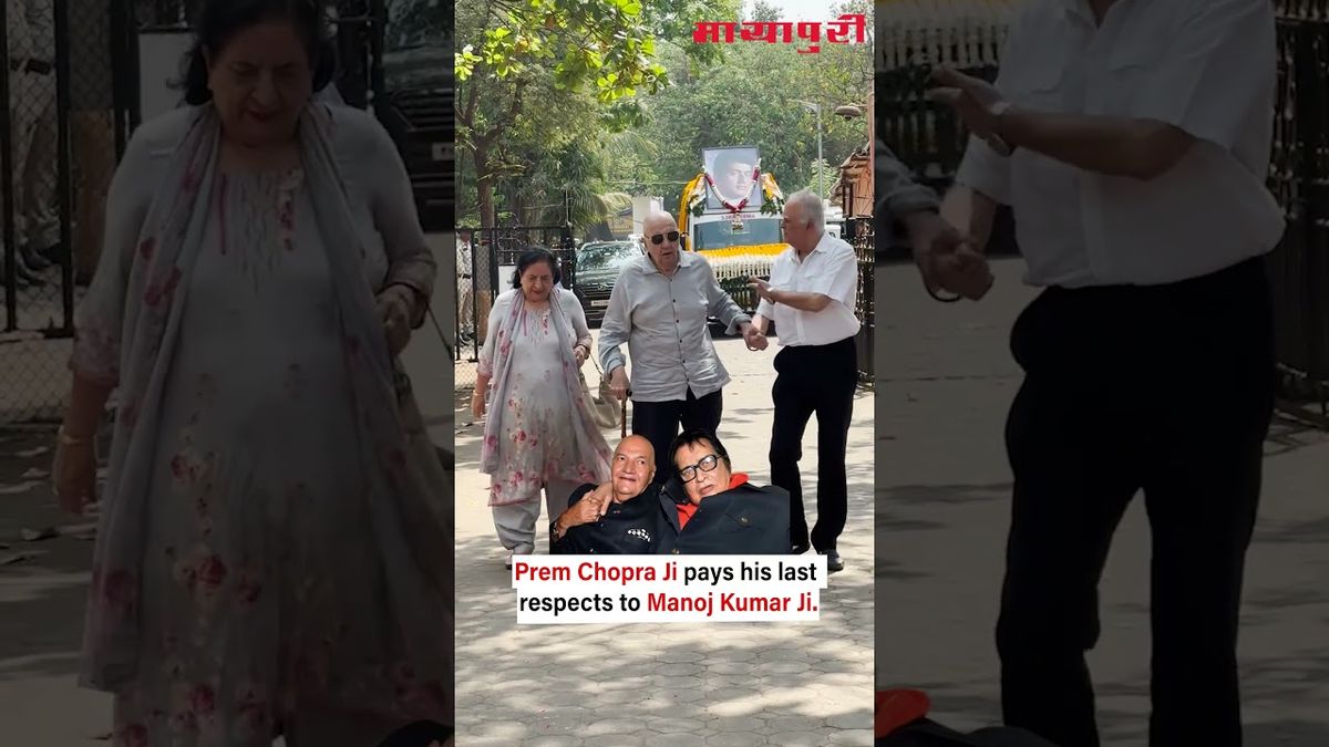 Veteran actor Prem Chopra Ji reached the cremation to offer his final ...