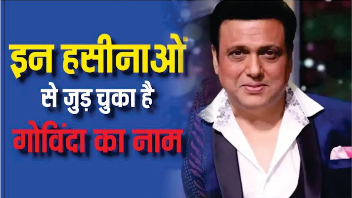 इन Actresses के साथ हुआ था Govinda का Affair? | Govinda Affairs ...