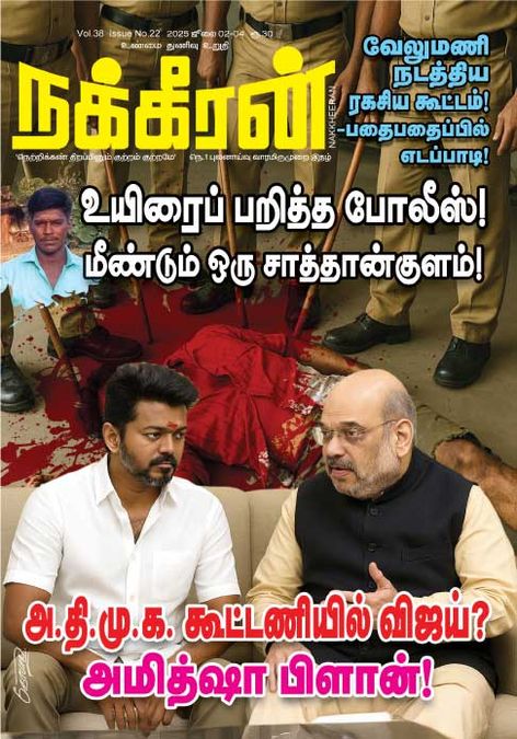 நக்கீரன் 02-07-25