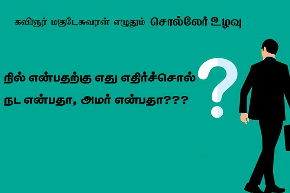 நில் என்பதற்கு எது எதிர்ச்சொல் நட என்பதா, அமர் என்பதா??? கவிஞர் ...