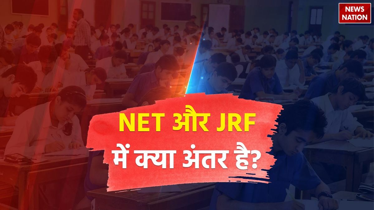NET और JRF में क्या अंतर है? कैसे मिलती है रिचर्स फेलोशिप, पढ़ें पूरी ...