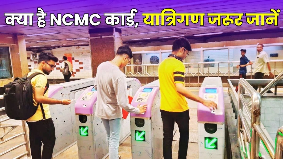 Metro यात्रियों के लिए बड़े काम की खबर, जानिए क्या है NCMC कार्ड ...