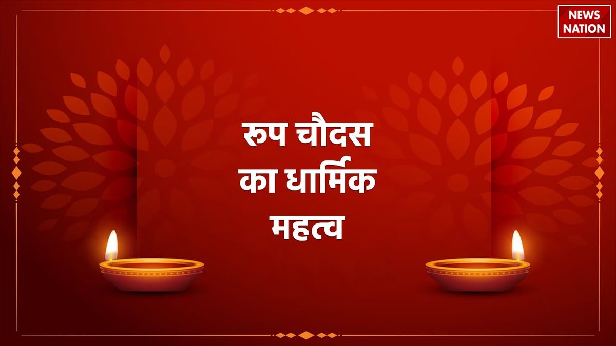 Roop Chaudas 2024 Upay: हिंदू धर्म में क्या है रूप चौदस का महत्व, देवी ...