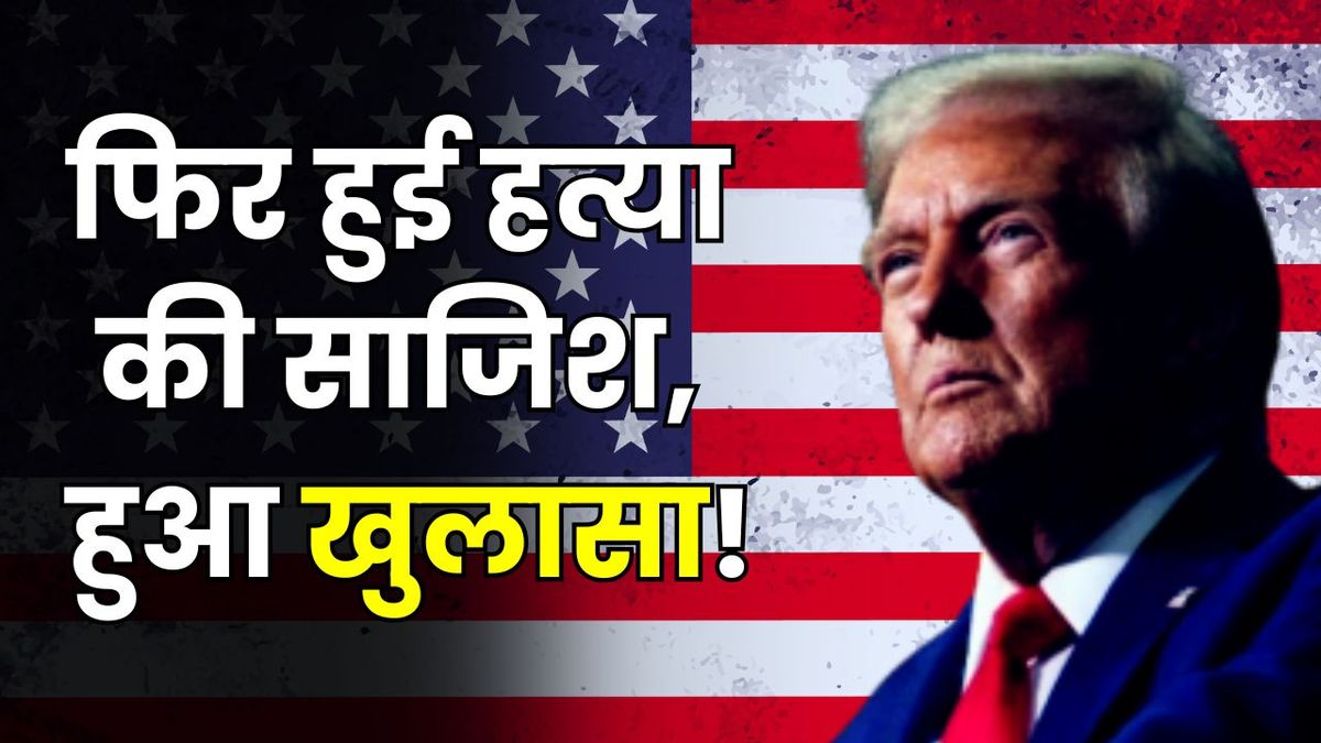 Farhad Shakeri: कौन है फरहाद शकेरी, जो ट्रंप को उतारना चाहता था मौत के ...