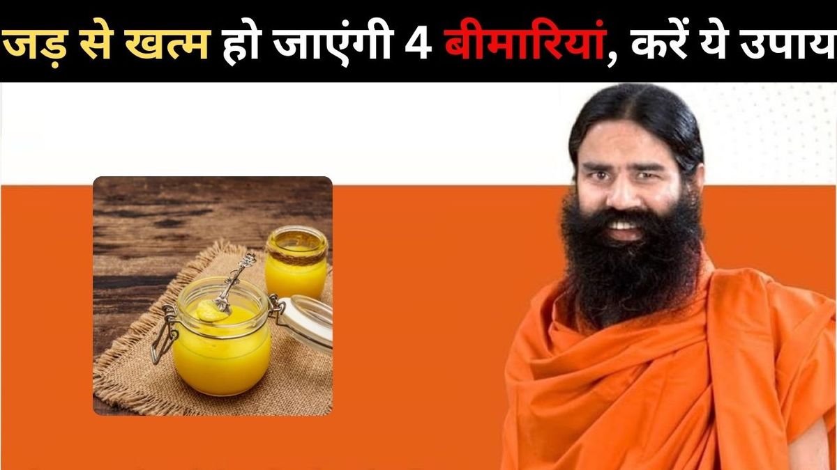 Baba Ramdev Tips: बाबा रामदेव ने बताया गाय के घी में भूनकर मिलाएं ये चीज गारंटी से 4 रोग जड़ से ...