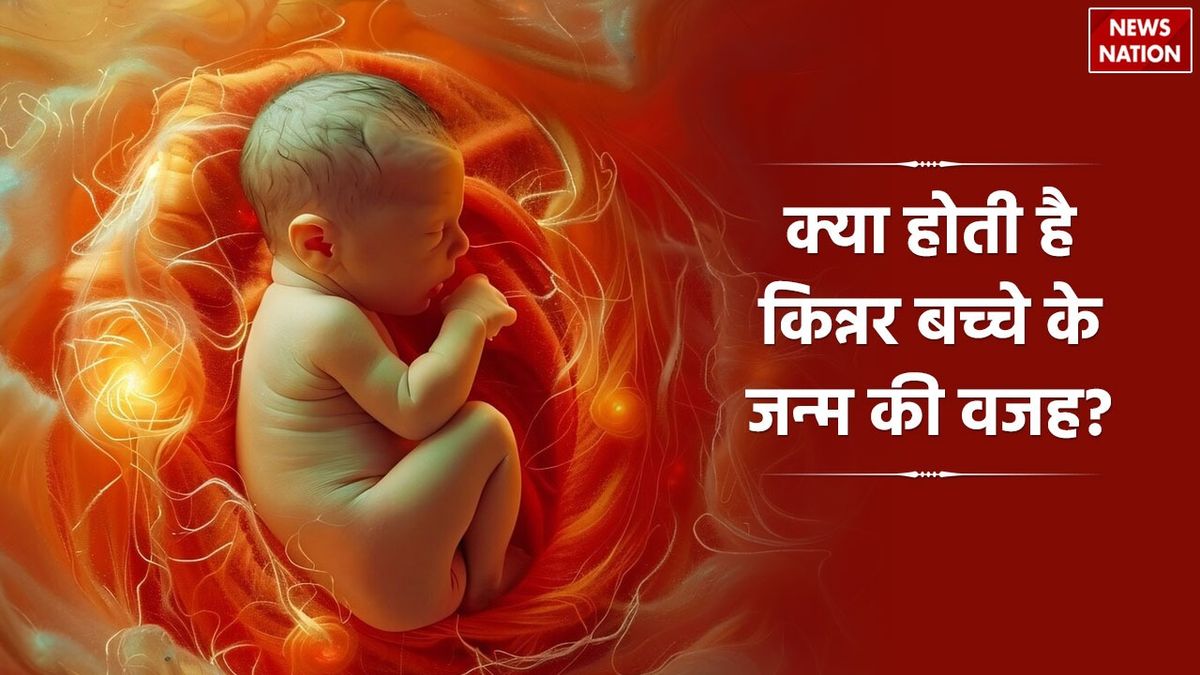 Third Gender Birth Reason: किन्नर जन्म कैसे लेता है? इस एक गलती की वजह से पैदा होते हैं ...