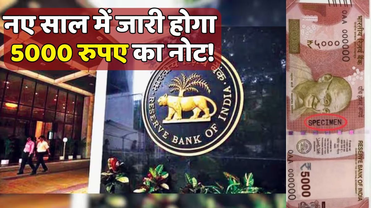 क्या नए साल में 5000 रुपए का नोट होगा जारी? वायरल खबरों में दावे पर RBI ...
